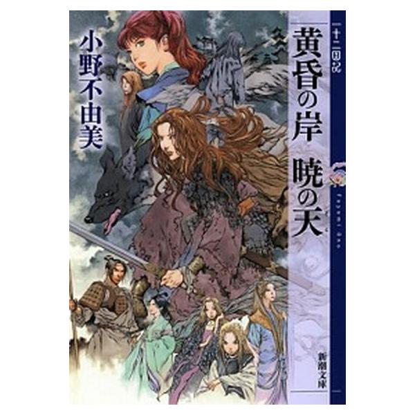 著者名：小野不由美出版社名：新潮社発売日：2014年04月01日商品状態：良い※商品状態詳細は商品説明をご確認ください。