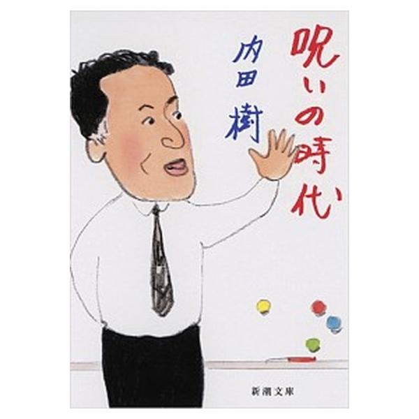 著者名：内田樹出版社名：新潮社発売日：2014年07月01日商品状態：非常に良い※商品状態詳細は商品説明をご確認ください。