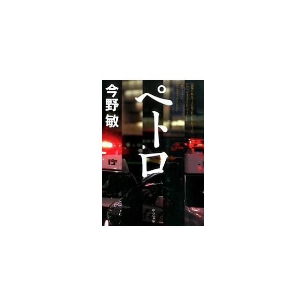 著者名：今野敏出版社名：中央公論新社発売日：2015年01月25日商品状態：良い※商品状態詳細は商品説明をご確認ください。