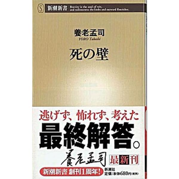 著者名：養老孟司出版社名：新潮社発売日：2004年04月商品状態：良い※商品状態詳細は商品説明をご確認ください。