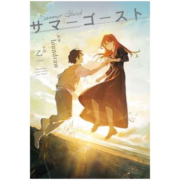 著者名：ｌｏｕｎｄｒａｗ、乙一出版社名：集英社発売日：2021年10月31日商品状態：良い※商品状態詳細は商品説明をご確認ください。