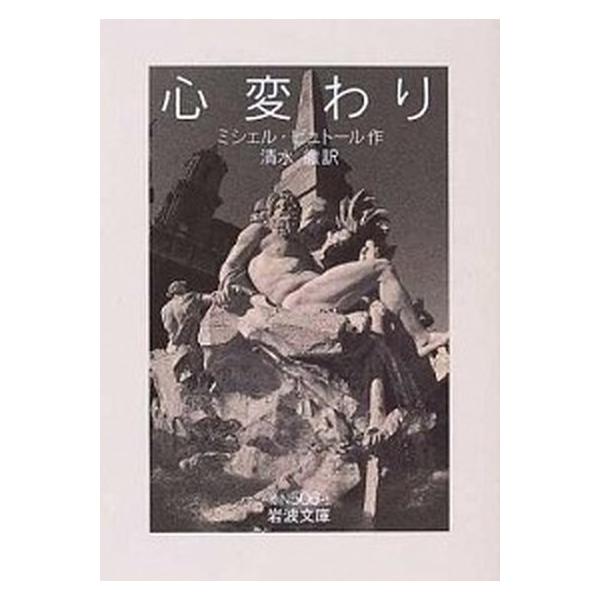 著者名：ミシェル・ビュトール、清水徹出版社名：岩波書店発売日：2021年04月15日商品状態：良い※商品状態詳細は商品説明をご確認ください。