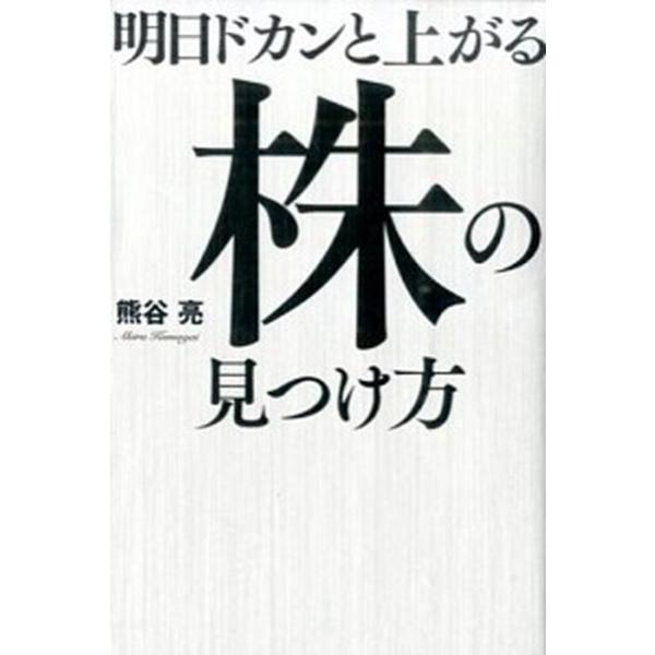 著者名：熊谷亮出版社名：幻冬舎メディアコンサルティング発売日：2014年07月25日商品状態：非常に良い※商品状態詳細は商品説明をご確認ください。