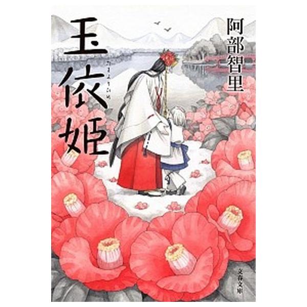著者名：阿部智里出版社名：文藝春秋発売日：2018年05月10日商品状態：非常に良い※商品状態詳細は商品説明をご確認ください。