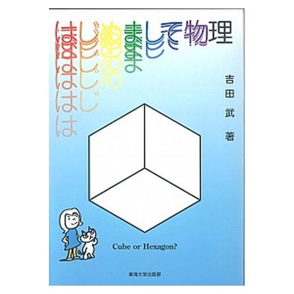 著者名：吉田武（数理工学）出版社名：東海大学出版部発売日：2017年01月商品状態：非常に良い※商品状態詳細は商品説明をご確認ください。