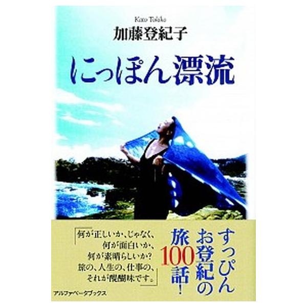 著者名：加藤登紀子出版社名：アルファベ−タブックス発売日：2018年11月01日商品状態：良い※商品状態詳細は商品説明をご確認ください。