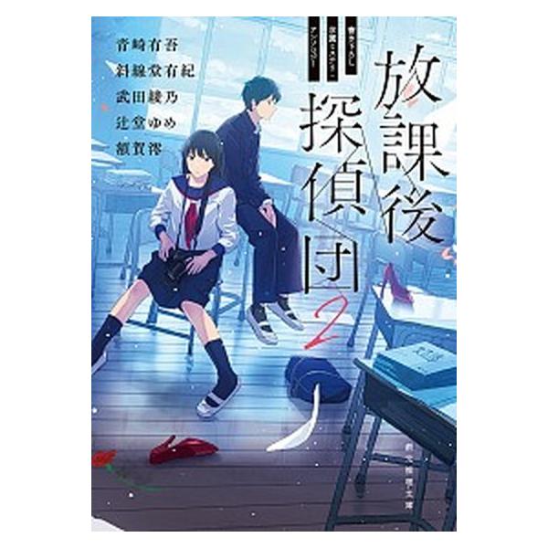 著者名：青崎有吾、斜線堂有紀出版社名：東京創元社発売日：2020年11月27日商品状態：良い※商品状態詳細は商品説明をご確認ください。