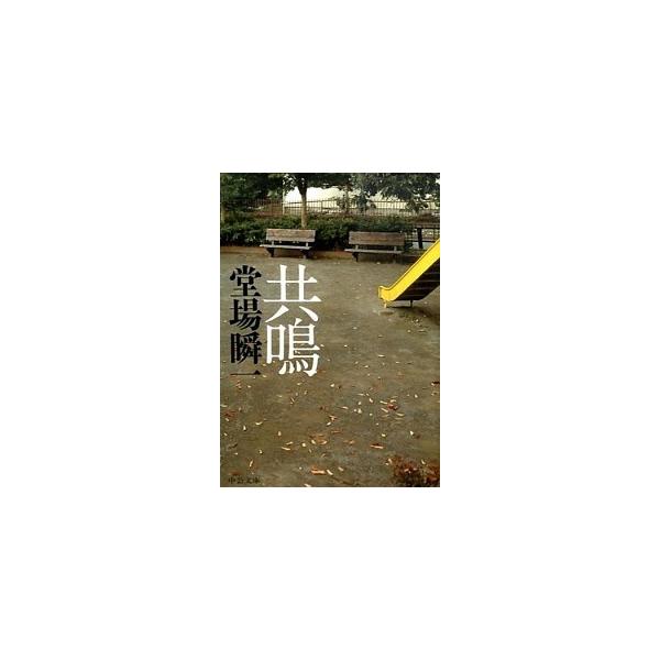 著者名：堂場瞬一出版社名：中央公論新社発売日：2015年01月25日商品状態：非常に良い※商品状態詳細は商品説明をご確認ください。