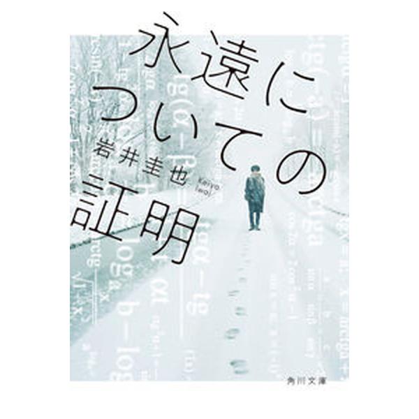 著者名：岩井,圭也,1987-出版社名：KADOKAWA発売日：2022-01-21商品状態：非常に良い※商品状態詳細は商品説明をご確認ください。