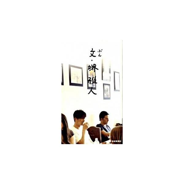 著者名：堺雅人出版社名：産經新聞出版発売日：2009年09月商品状態：非常に良い※商品状態詳細は商品説明をご確認ください。