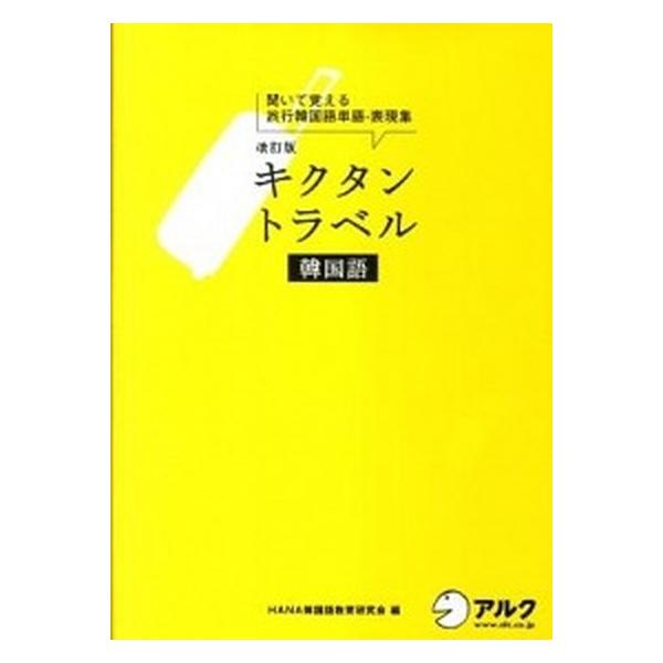 著者名：Ｈａｎａ出版社名：アルク（品川区）発売日：2011年12月商品状態：良い※商品状態詳細は商品説明をご確認ください。