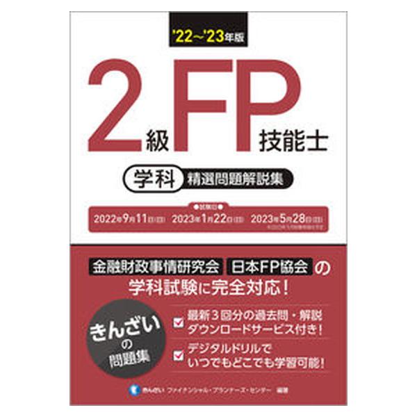 著者名：きんざいファイナンシャル・プランナーズ・出版社名：金融財政事情研究会発売日：2022年07月16日商品状態：良い※商品状態詳細は商品説明をご確認ください。