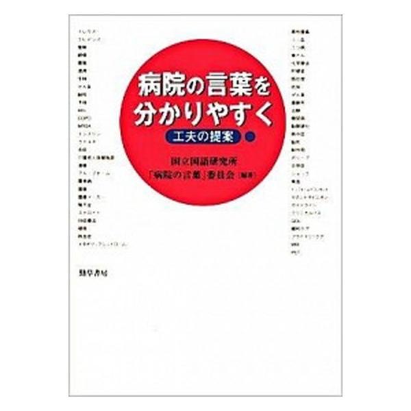 著者名：国立国語研究所出版社名：勁草書房発売日：2009年03月11日商品状態：非常に良い※商品状態詳細は商品説明をご確認ください。