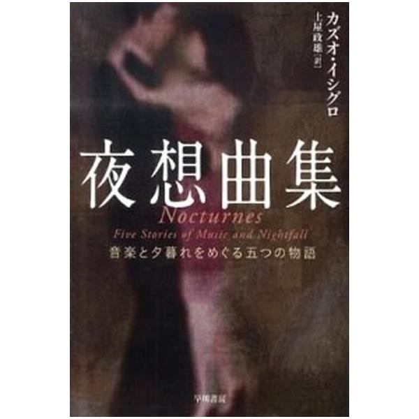 著者名：カズオ・イシグロ、土屋政雄出版社名：早川書房発売日：2011年02月15日商品状態：非常に良い※商品状態詳細は商品説明をご確認ください。