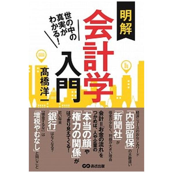 著者名：〓橋洋一（経済学）出版社名：あさ出版発売日：2018年04月13日商品状態：良い※商品状態詳細は商品説明をご確認ください。