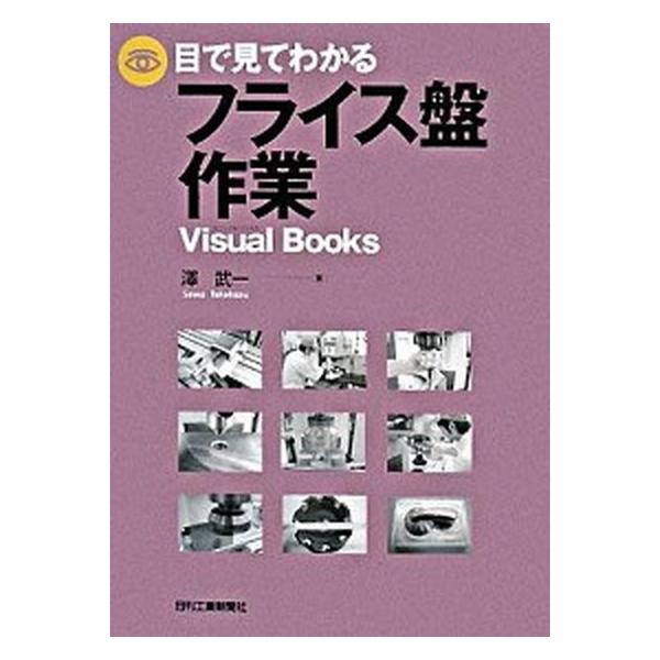 著者名：澤武一出版社名：日刊工業新聞社発売日：2008年05月商品状態：良い※商品状態詳細は商品説明をご確認ください。