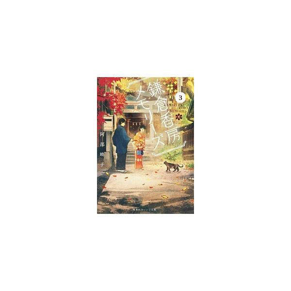 著者名：阿部暁子出版社名：集英社発売日：2016年02月24日商品状態：非常に良い※商品状態詳細は商品説明をご確認ください。