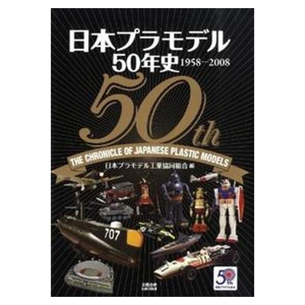 著者名：日本プラモデル工業協同組合出版社名：文藝春秋企画出版部発売日：2008年12月15日商品状態：非常に良い※商品状態詳細は商品説明をご確認ください。