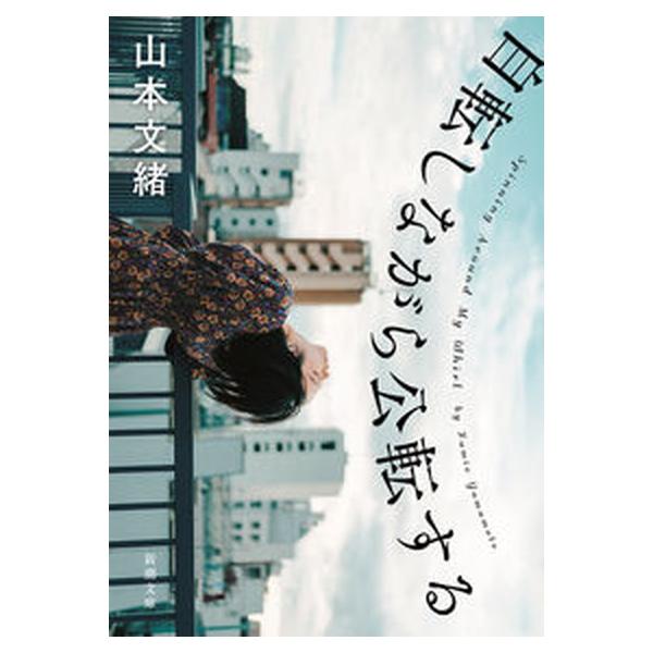 著者名：山本文緒出版社名：新潮社発売日：2022年11月01日商品状態：非常に良い※商品状態詳細は商品説明をご確認ください。