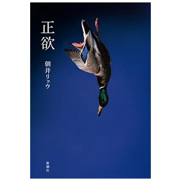 著者名：朝井リョウ出版社名：新潮社発売日：2021年03月25日商品状態：良い※商品状態詳細は商品説明をご確認ください。