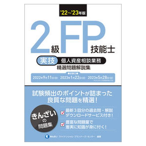 著者名：きんざいファイナンシャル・プランナーズ・出版社名：金融財政事情研究会発売日：2022年07月16日商品状態：非常に良い※商品状態詳細は商品説明をご確認ください。
