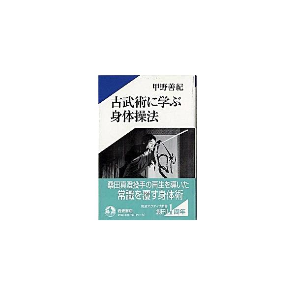 著者名：甲野善紀出版社名：岩波書店発売日：2003年02月商品状態：非常に良い※商品状態詳細は商品説明をご確認ください。