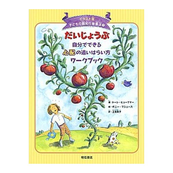 著者名：ド−ン・ヒュ−ブナ−、ボニ−・マシュ−ズ出版社名：明石書店発売日：2009年09月商品状態：非常に良い※商品状態詳細は商品説明をご確認ください。