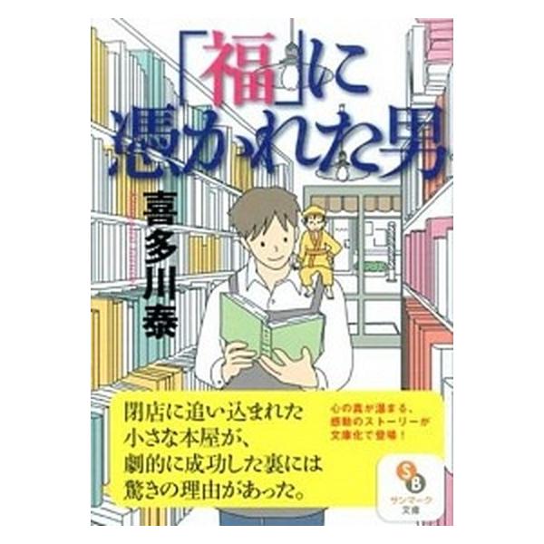 著者名：喜多川泰出版社名：サンマ−ク出版発売日：2015年03月20日商品状態：非常に良い※商品状態詳細は商品説明をご確認ください。