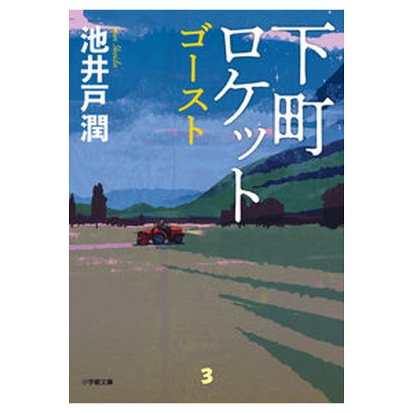 著者名：池井戸潤出版社名：小学館発売日：2021年09月12日商品状態：良い※商品状態詳細は商品説明をご確認ください。