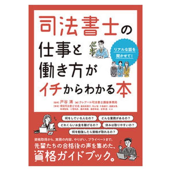著者名：クレアール司法書士講座事務局、戸谷満出版社名：すばる舎発売日：2022年07月22日商品状態：非常に良い※商品状態詳細は商品説明をご確認ください。
