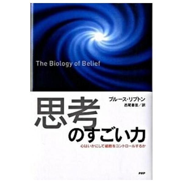 著者名：ブル−ス・リプトン、西尾香苗出版社名：ＰＨＰ研究所発売日：2009年02月商品状態：非常に良い※商品状態詳細は商品説明をご確認ください。