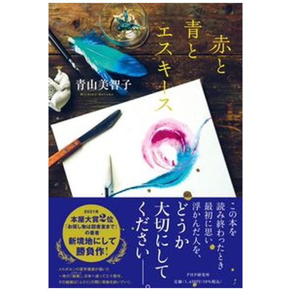 著者名：青山美智子出版社名：ＰＨＰ研究所発売日：2021年11月23日商品状態：良い※商品状態詳細は商品説明をご確認ください。