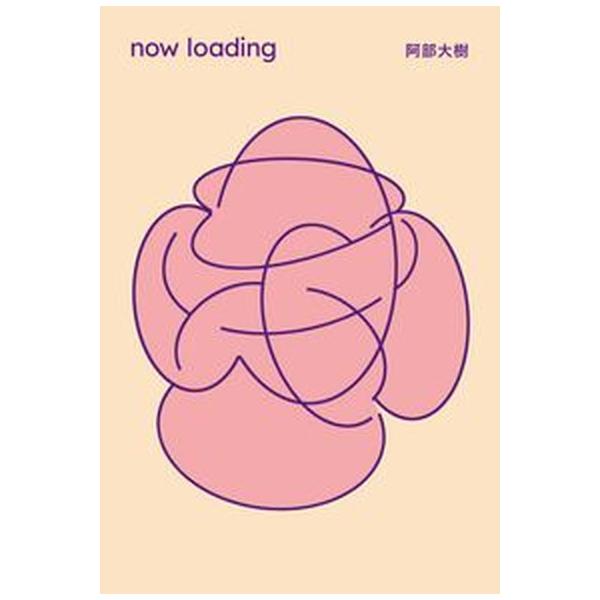 著者名：阿部大樹出版社名：作品社発売日：2024年12月25日商品状態：非常に良い※商品状態詳細は商品説明をご確認ください。
