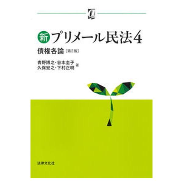 著者名：青野博之、谷本圭子出版社名：法律文化社発売日：2020年04月05日商品状態：良い※商品状態詳細は商品説明をご確認ください。