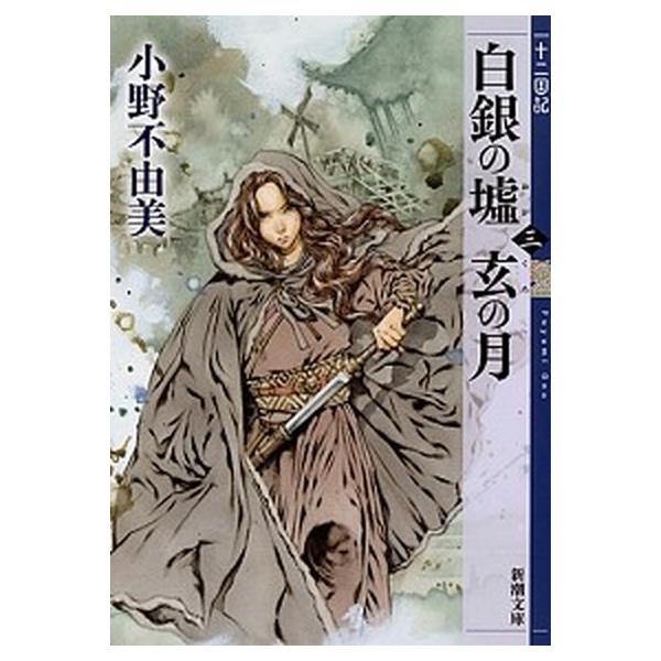 著者名：小野不由美出版社名：新潮社発売日：2019年11月09日商品状態：良い※商品状態詳細は商品説明をご確認ください。