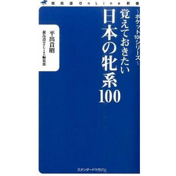 著者名：平出貴昭、競馬道ＯｎＬｉｎｅ編集部出版社名：スタンダ−ドマガジン発売日：2014年09月16日商品状態：非常に良い※商品状態詳細は商品説明をご確認ください。