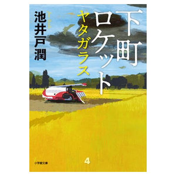 著者名：池井戸潤出版社名：小学館発売日：2021年09月12日商品状態：良い※商品状態詳細は商品説明をご確認ください。