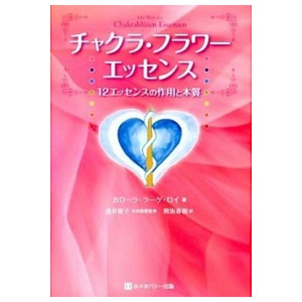 著者名：カロ−ラ・ラ−ゲ・ロイ、熊坂春樹出版社名：ホメオパシ−出版発売日：2012年08月商品状態：良い※商品状態詳細は商品説明をご確認ください。