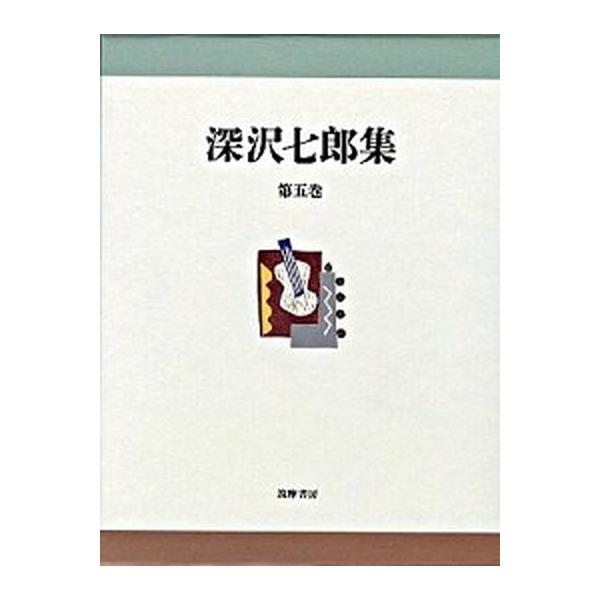 著者名：深沢七郎出版社名：筑摩書房発売日：1997年06月商品状態：良い※商品状態詳細は商品説明をご確認ください。