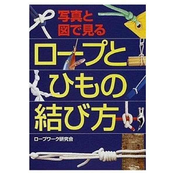 著者名：ロ−プワ−ク研究会出版社名：西東社発売日：2000年12月商品状態：非常に良い※商品状態詳細は商品説明をご確認ください。