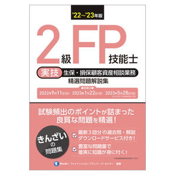 著者名：きんざいファイナンシャル・プランナーズ・出版社名：金融財政事情研究会発売日：2022年07月16日商品状態：非常に良い※商品状態詳細は商品説明をご確認ください。