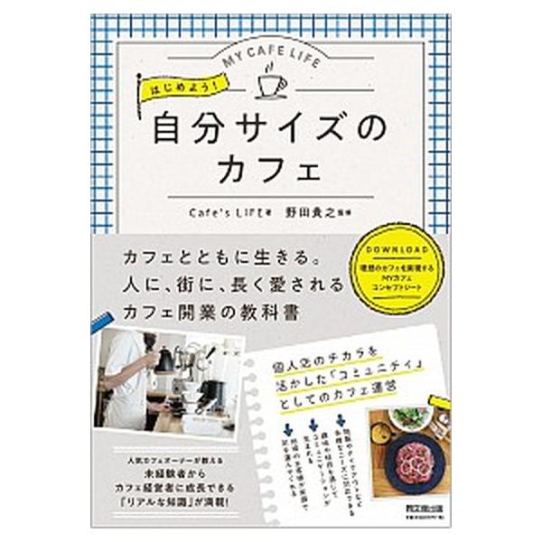 著者名：Ｃａｆｅ’ｓ　ＬＩＦＥ、野田貴之出版社名：同文舘出版発売日：2020年10月13日商品状態：非常に良い※商品状態詳細は商品説明をご確認ください。