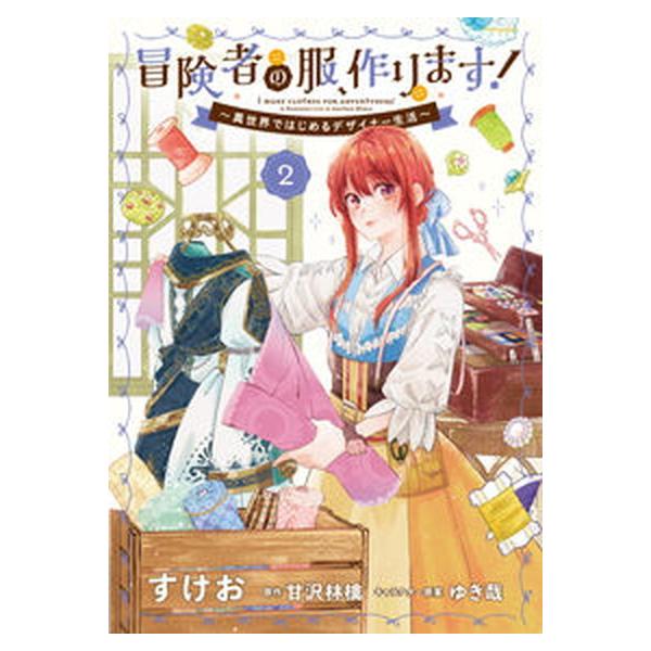 著者名：すけお、甘沢林檎出版社名：ＫＡＤＯＫＡＷＡ発売日：2022年02月04日商品状態：非常に良い※商品状態詳細は商品説明をご確認ください。