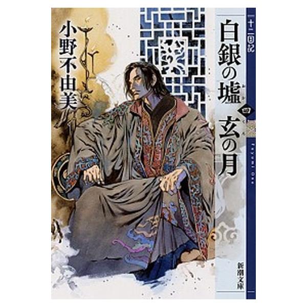 著者名：小野不由美出版社名：新潮社発売日：2019年11月09日商品状態：非常に良い※商品状態詳細は商品説明をご確認ください。