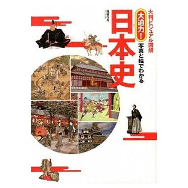 著者名：橋場日月出版社名：西東社発売日：2013年10月商品状態：良い※商品状態詳細は商品説明をご確認ください。