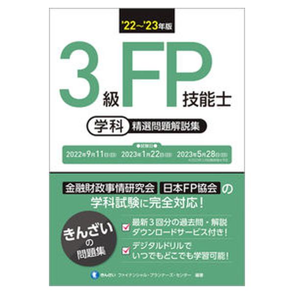 著者名：きんざいファイナンシャル・プランナーズ・出版社名：金融財政事情研究会発売日：2022年07月16日商品状態：非常に良い※商品状態詳細は商品説明をご確認ください。