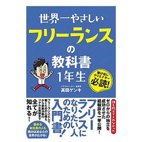 著者名：高田ゲンキ出版社名：ソ−テック社発売日：2019年07月20日商品状態：良い※商品状態詳細は商品説明をご確認ください。