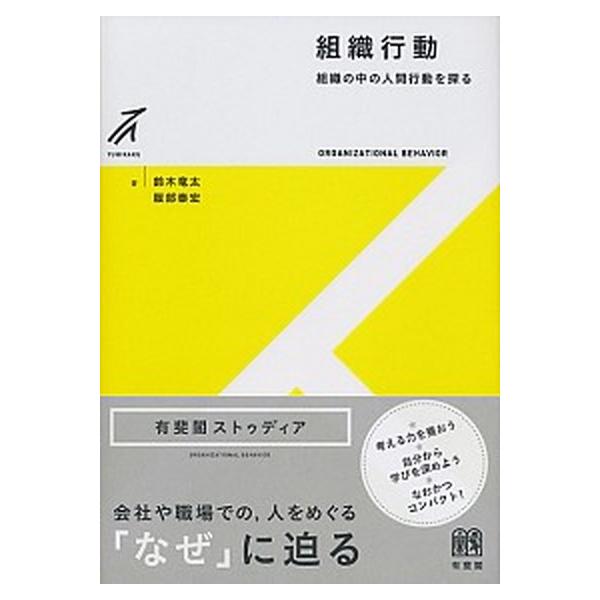 著者名：鈴木竜太、服部泰宏出版社名：有斐閣発売日：2019年04月30日商品状態：良い※商品状態詳細は商品説明をご確認ください。
