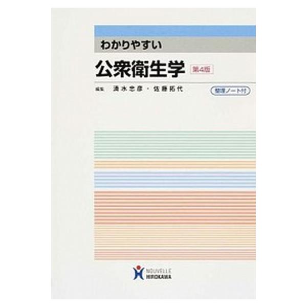 著者名：清水忠彦（公衆衛生学）、佐藤拓代出版社名：ヌ−ヴェルヒロカワ発売日：2015年12月25日商品状態：良い※商品状態詳細は商品説明をご確認ください。