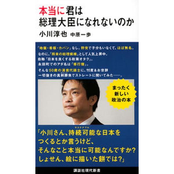 著者名：小川淳也、中原一歩出版社名：講談社発売日：2021年06月20日商品状態：非常に良い※商品状態詳細は商品説明をご確認ください。